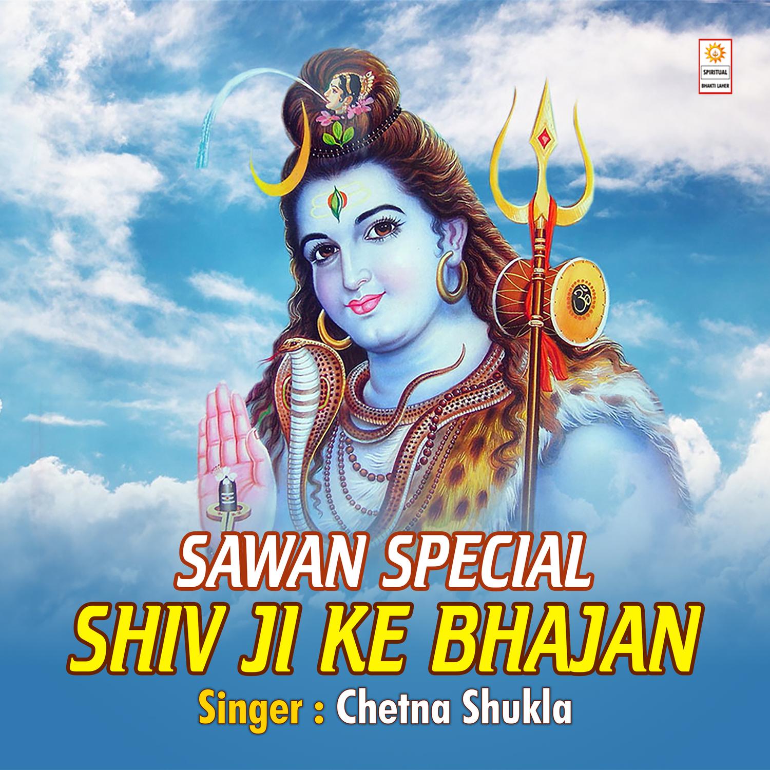 Sawan Special Shiv Ji Ke Bhajan - Chetna Shukla - 专辑 - 网易云音乐