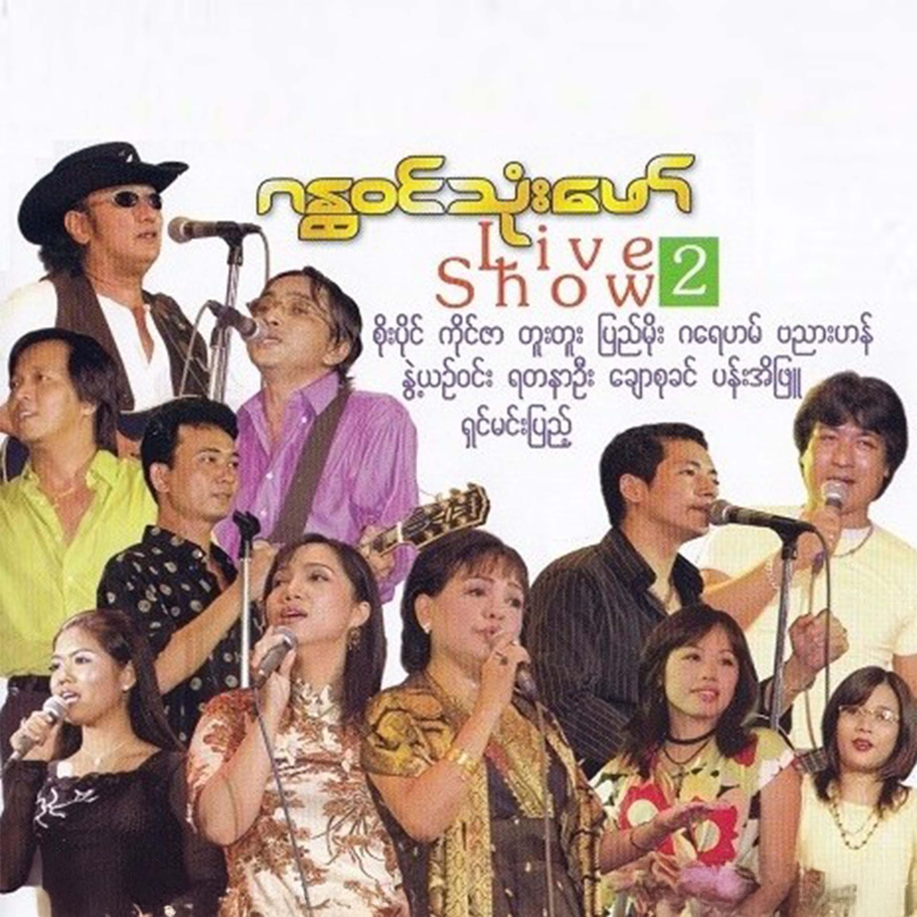 Aww Chit Tar Koe - Tu Tu/Pyi Moe - 单曲 - 网易云音乐