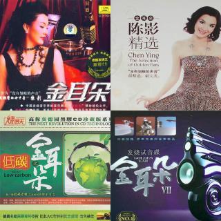 【金耳朵】发烧试音碟合集专享 - 歌单 - 网易云音乐