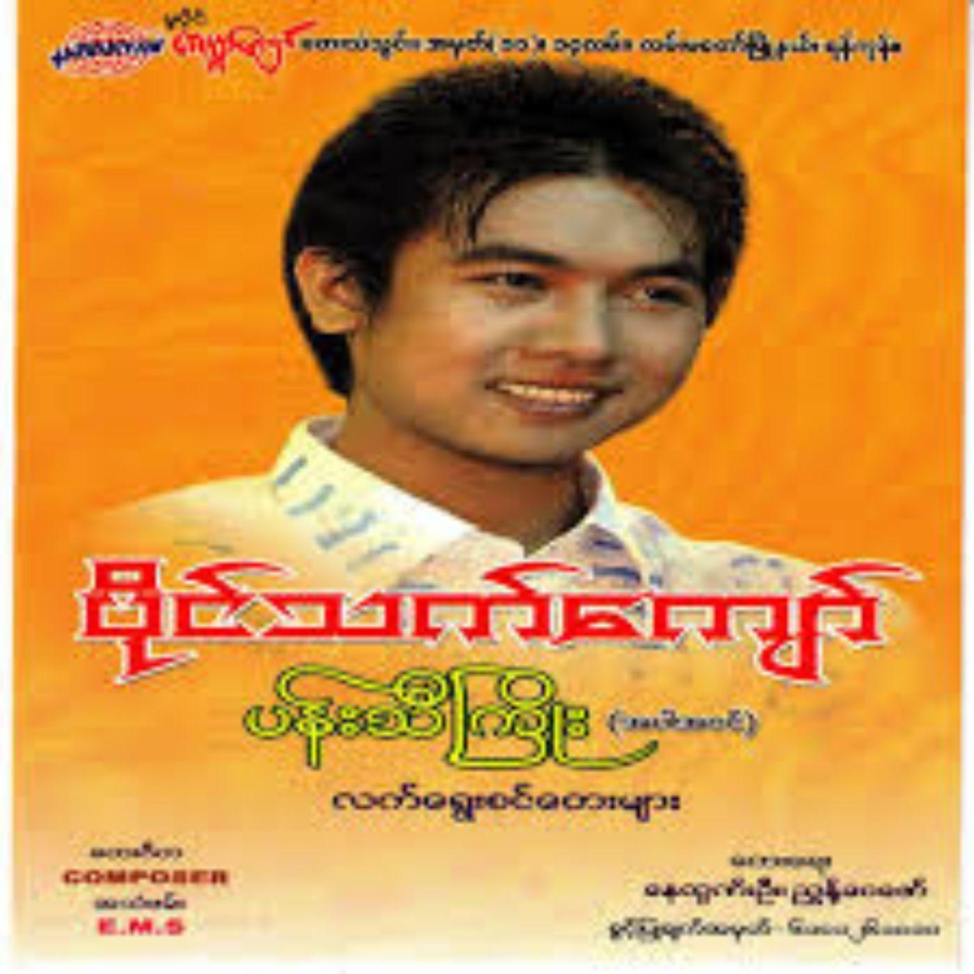 Hnin Si May - Paing Thet Kyaw - 单曲 - 网易云音乐