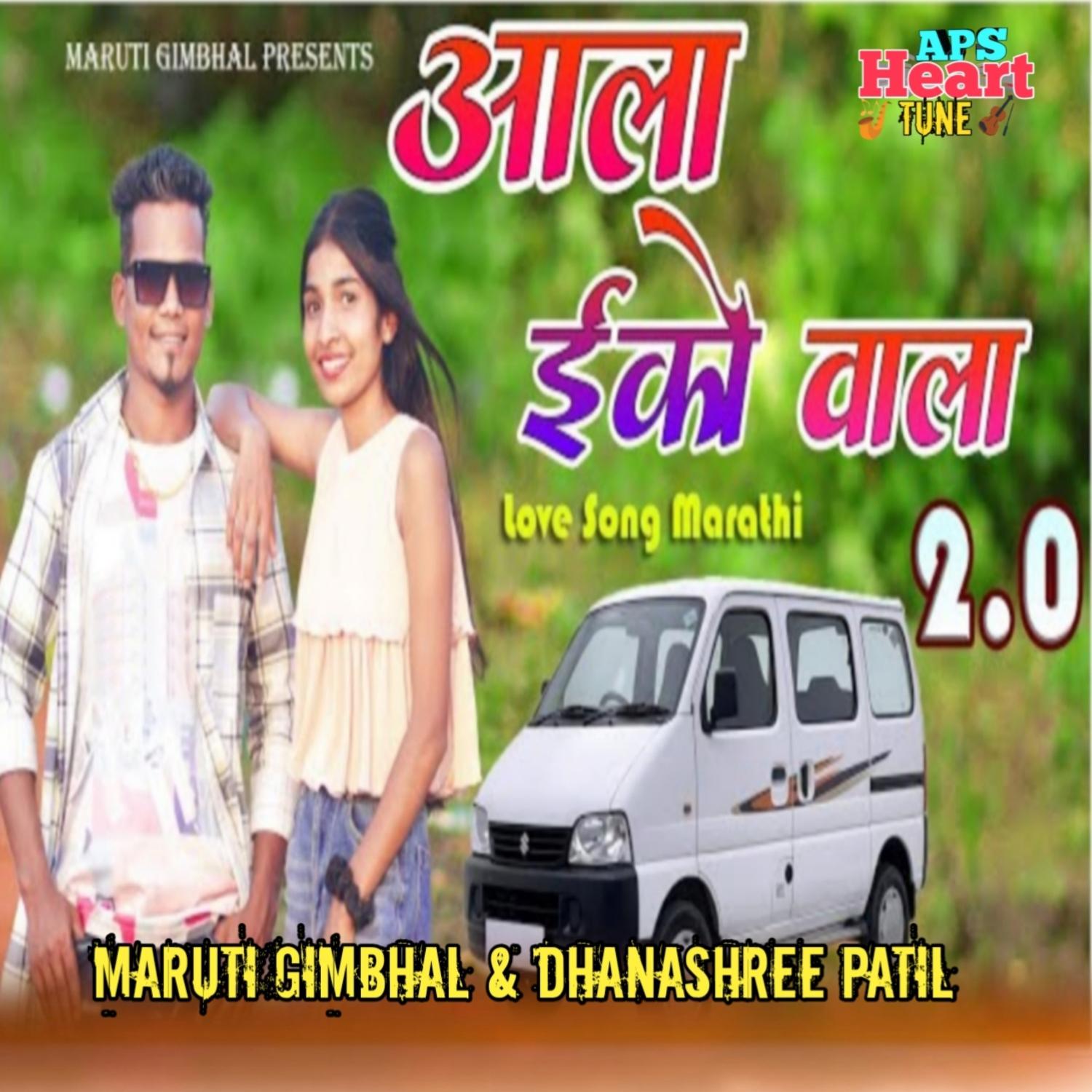 Ala Eco Wala 2.0 - Maruti Gimbhal/Dhanashree Patil - 单曲 - 网易云音乐