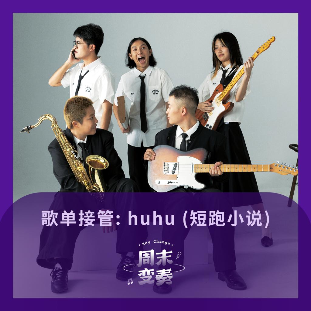 歌单接管：huhu（短跑小说） - 歌单 - 网易云音乐