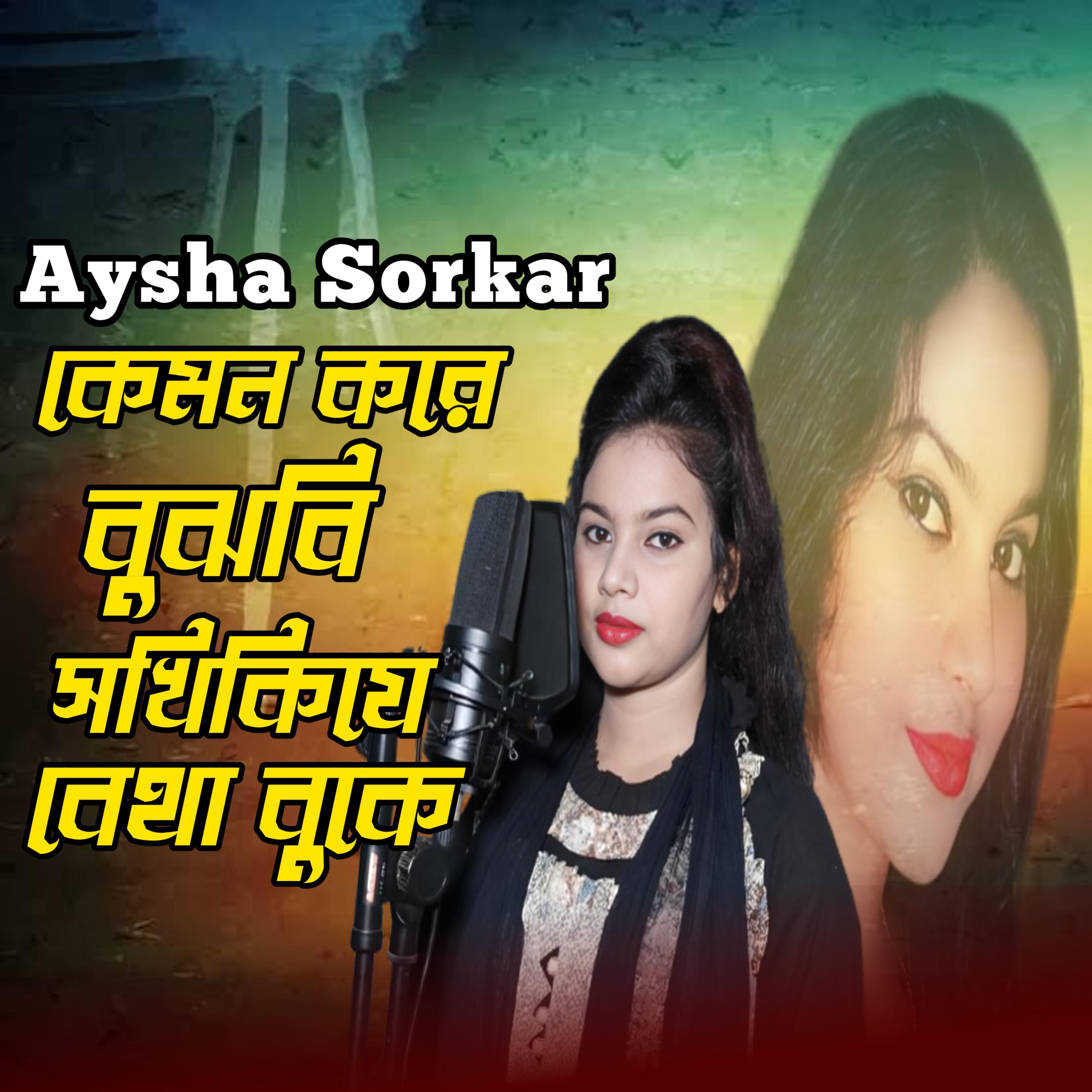 Kemon Kore Bujhbi Sokhi Ki je Betha Buke - Aysha Sorkar - 单曲 - 网易云音乐