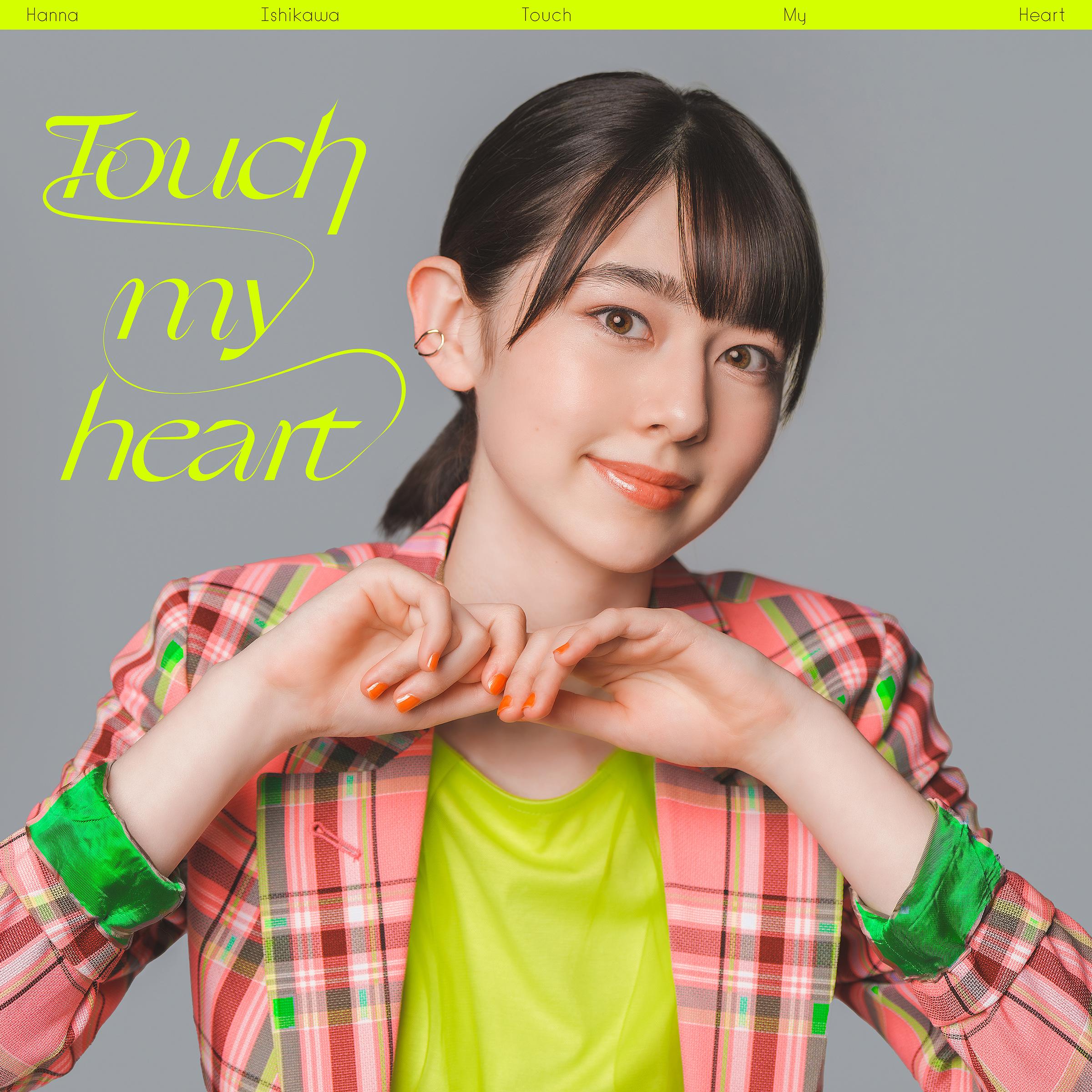 Touch my heart（Touch my heart (日劇「不小心繼承了牛郎店」主題曲)） - 石川花 - 单曲 - 网易云音乐