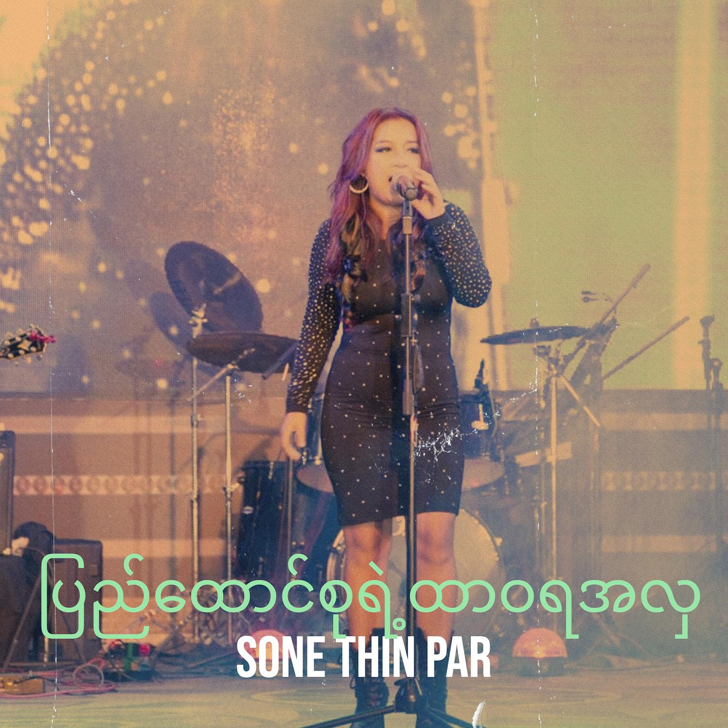 ပြည်ထောင်စုရဲ့ထာဝရအလှ - Sone Thin Par - 单曲 - 网易云音乐