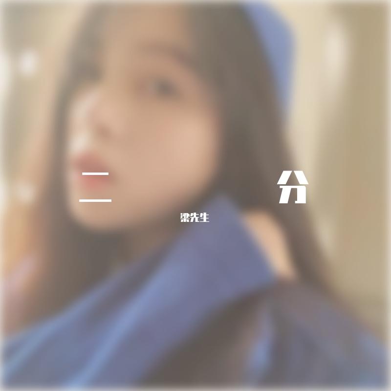 ghjgh - 梁先生 - 单曲 - 网易云音乐