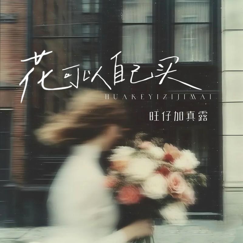 花可以自己买 - 旺仔加真露 - 单曲 - 网易云音乐