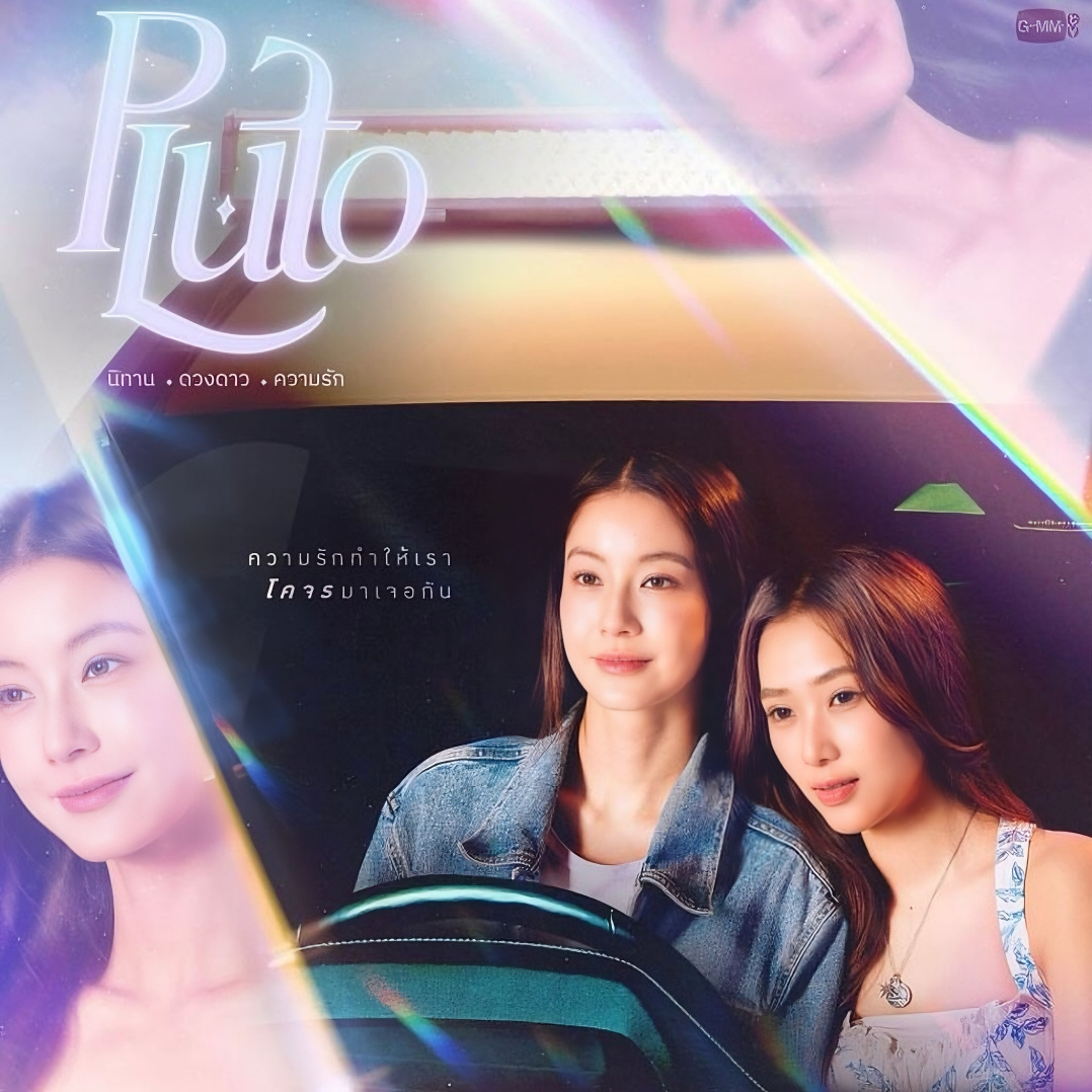 Namtan, Film - เรื่องเล่าของเจ้าหญิง (公主的故事) (冥王星之恋.ost) - 泰爱Music - 电台 ...