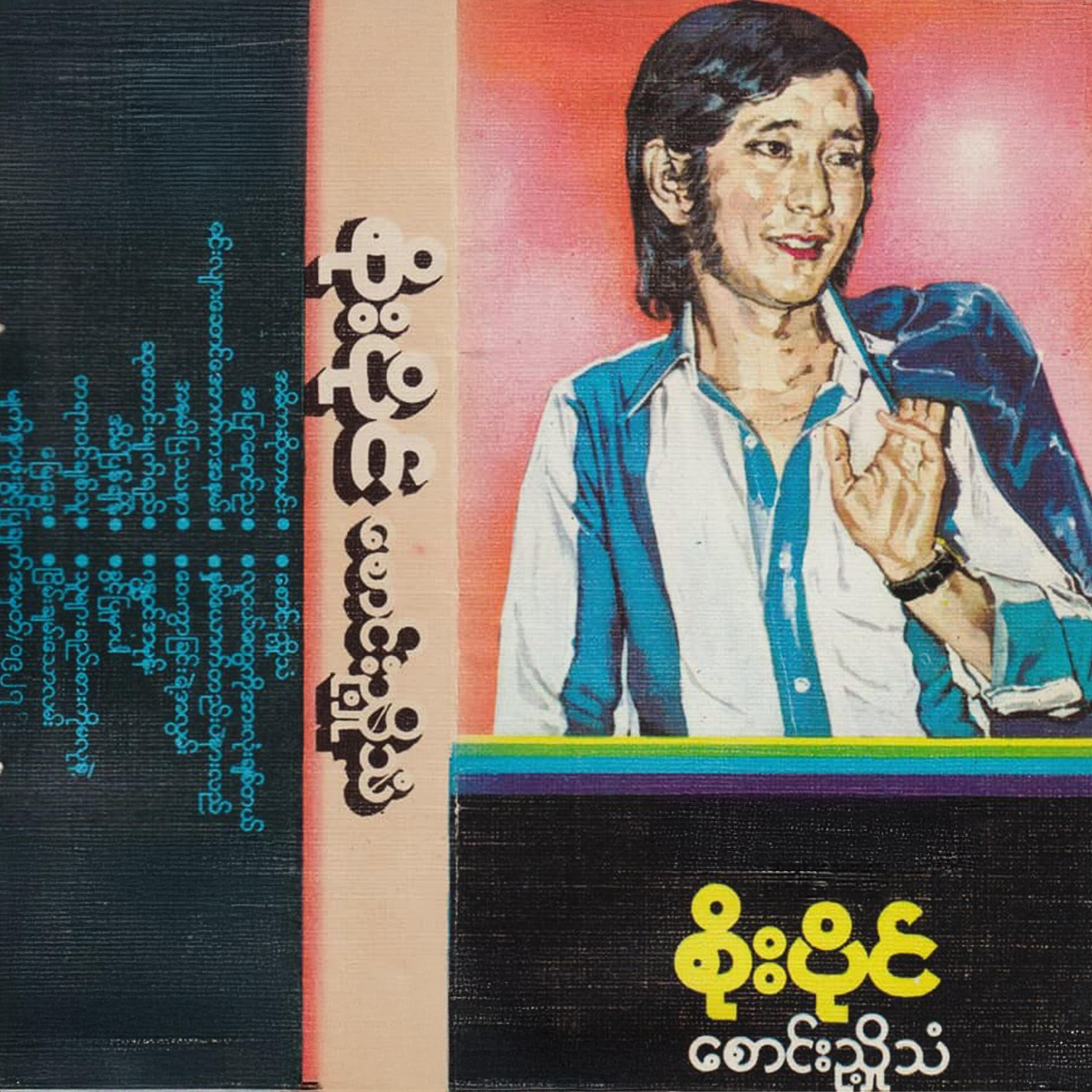 A Di Ka So Tar Min - Soe Paing - 单曲 - 网易云音乐