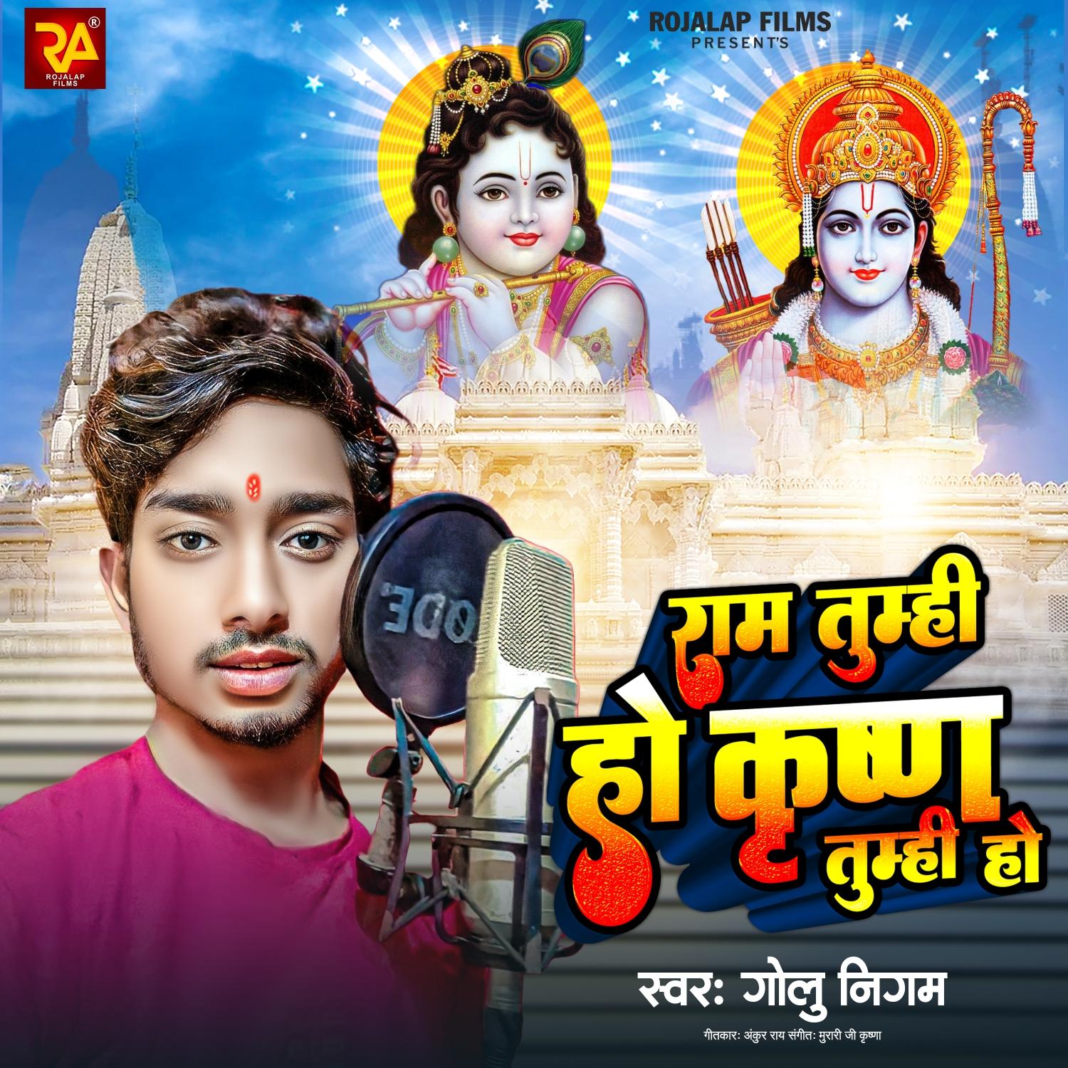 Ram Tumhi Ho Krishn Tumhi Ho - Golu Nigam - 单曲 - 网易云音乐