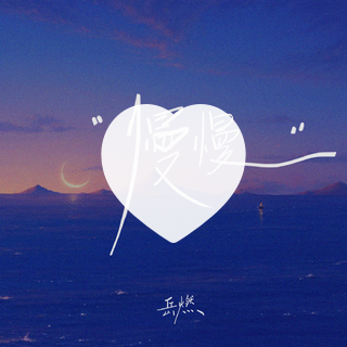 啥也不是ll0喜欢的音乐 - 歌单 - 网易云音乐