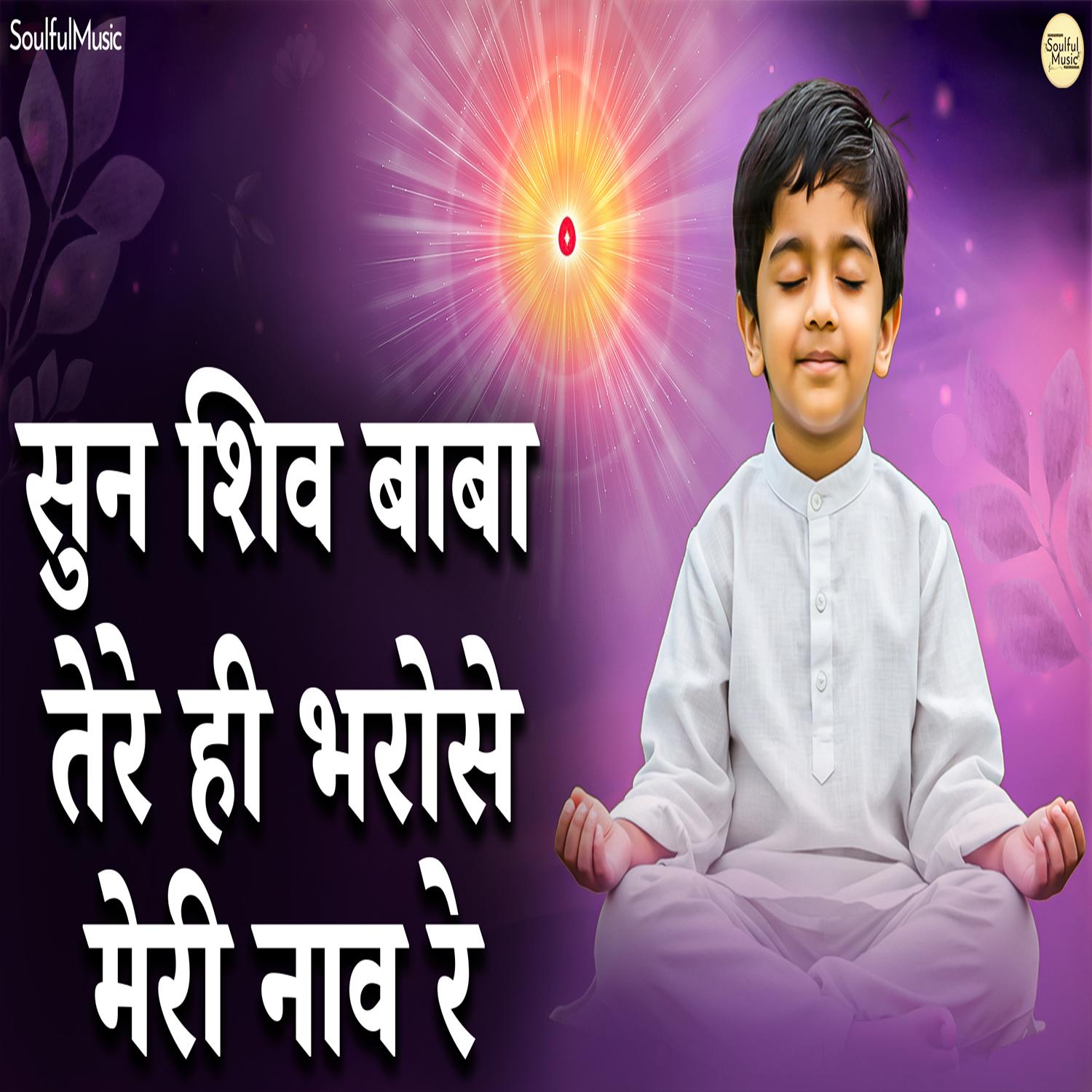 Sun Shiv Baba Tere Hi Bharose Meri Naav Re - Mahesh Hiremath - 专辑 - 网易云音乐
