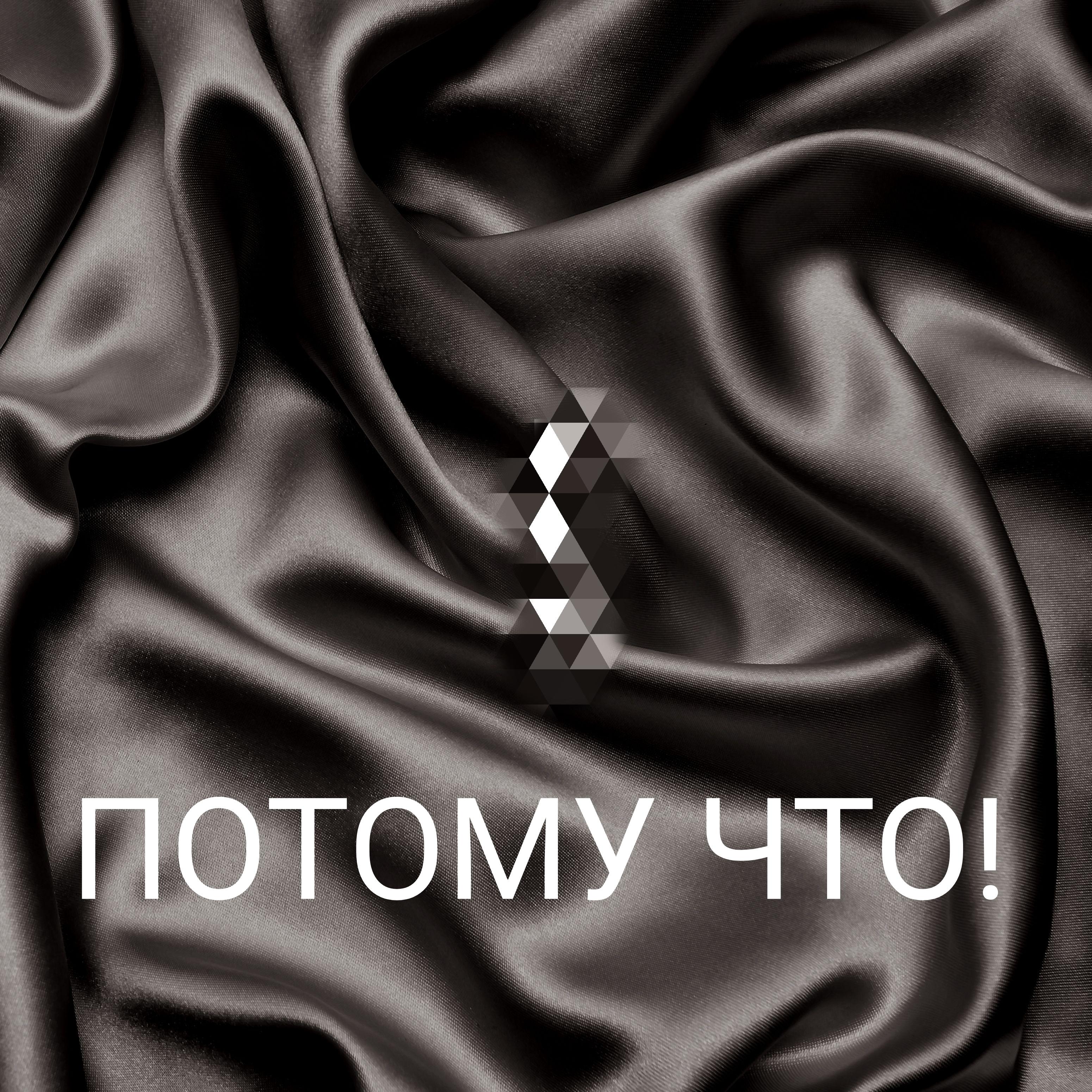 Потому что! - DENIEL - 专辑 - 网易云音乐