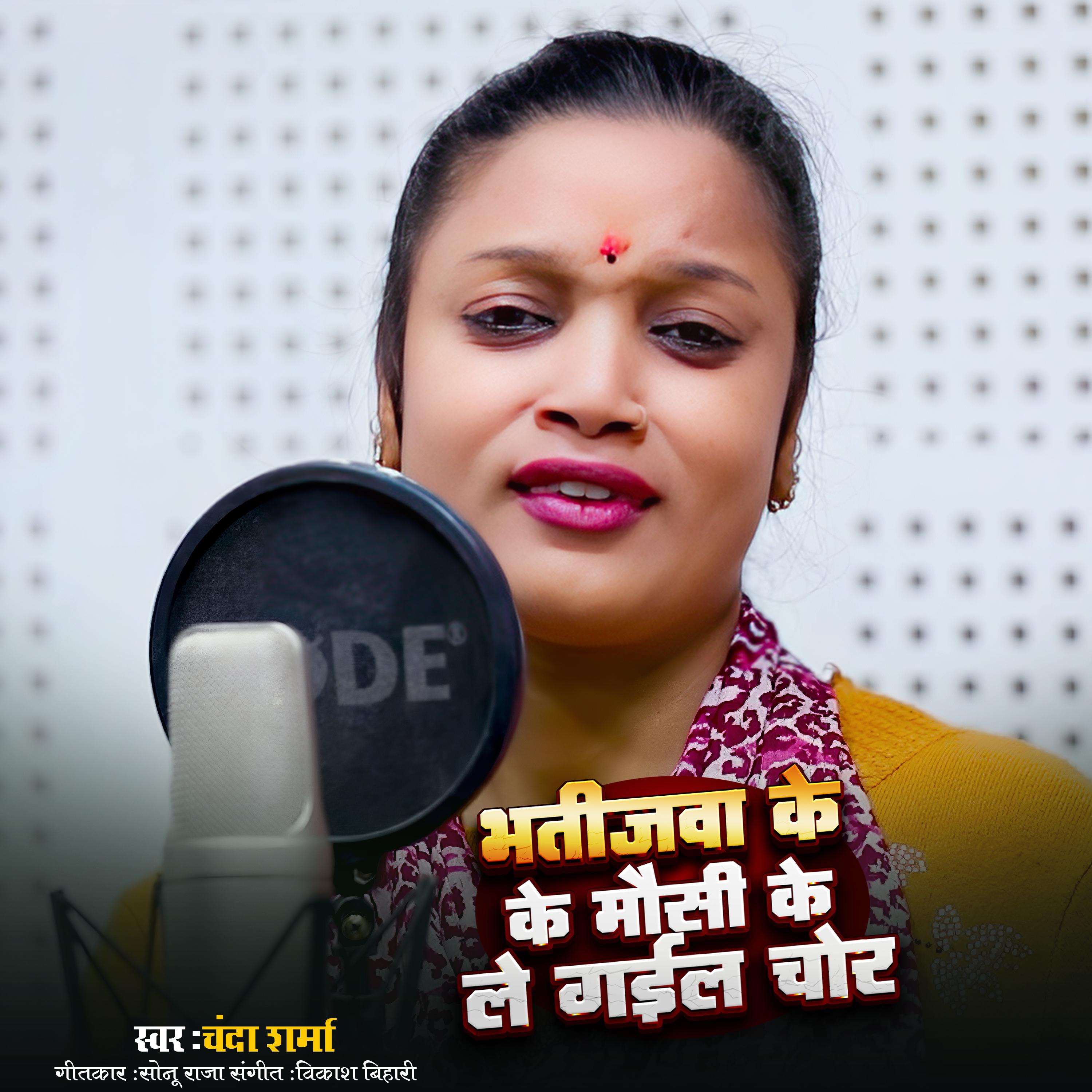 Bhatijwa Ke Ke Mausi Ke Le Gail Chor - Chanda Sharma - 专辑 - 网易云音乐