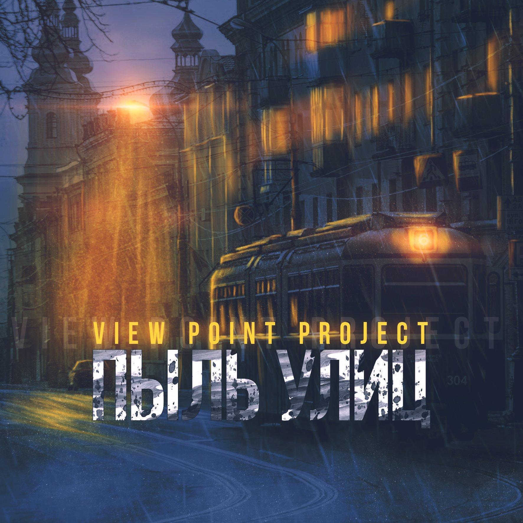 Эпизоды - View Point Project/Dima Sw1t/Bremen 87 - 单曲 - 网易云音乐