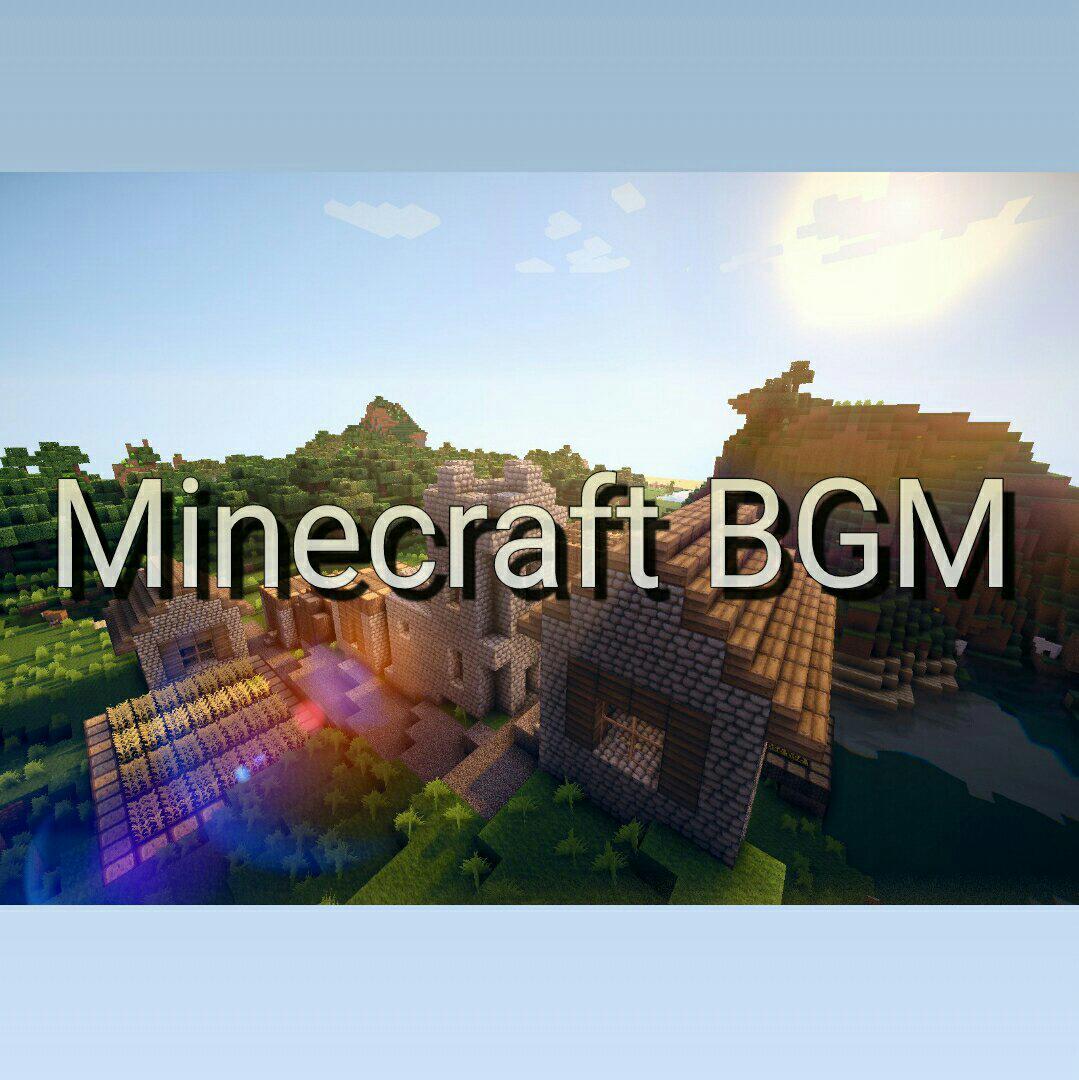 『最全』 『背景音乐』Minecraft BGM - 歌单 - 网易云音乐