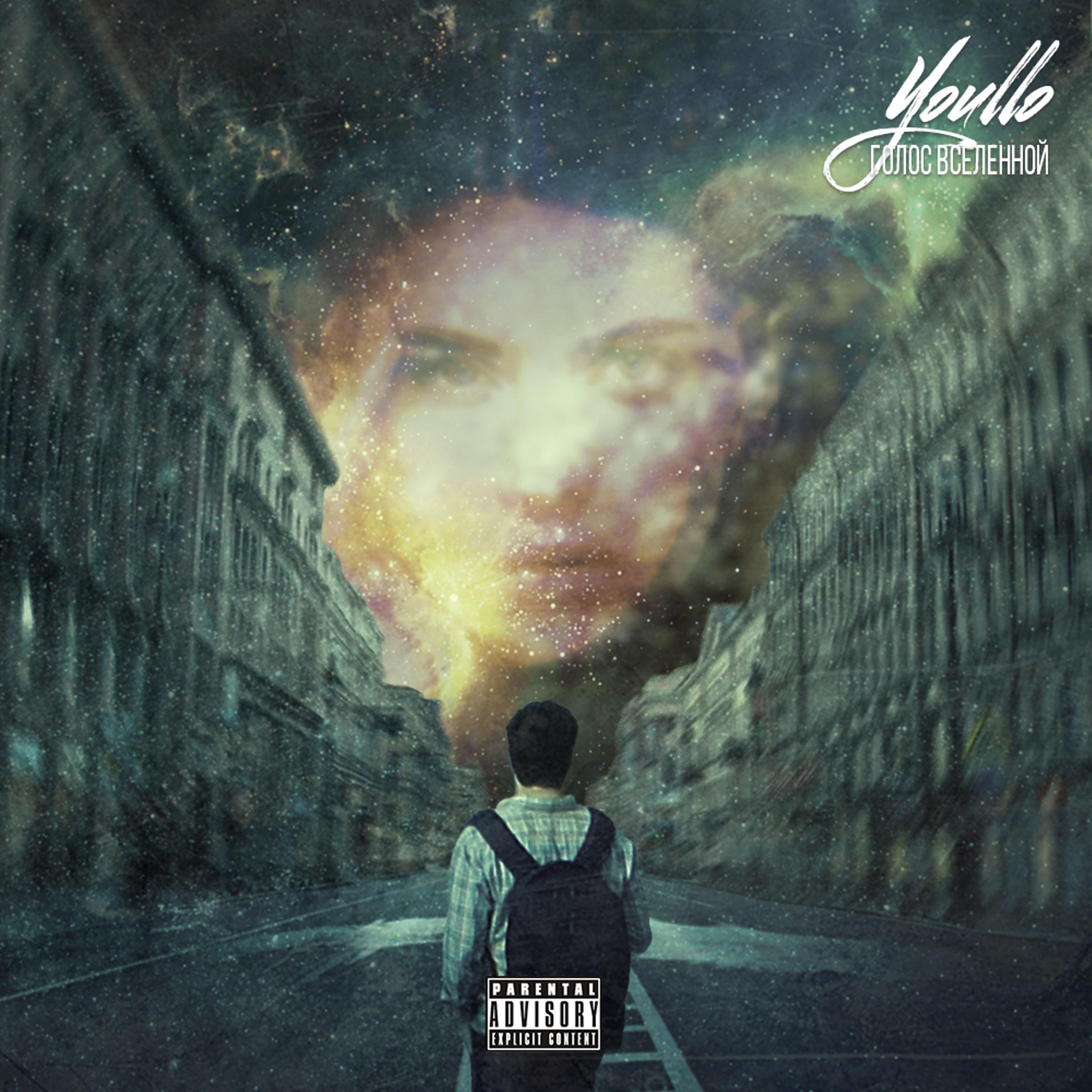 Голос Вселенной - Youllo - 专辑 - 网易云音乐