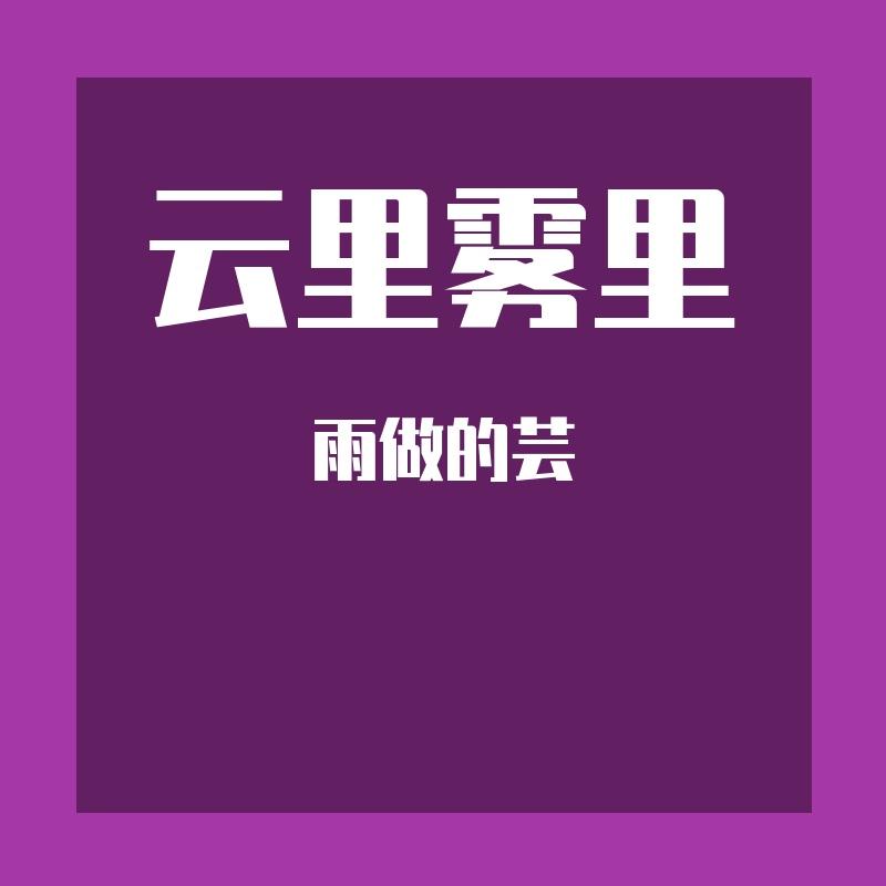 dgdgd - 雨做的芸 - 单曲 - 网易云音乐