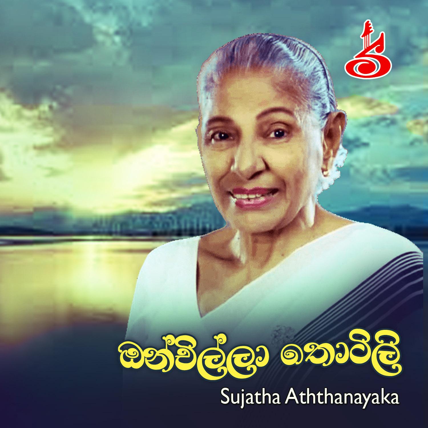 Onchilla thotili koindo - Sujatha Aththanayaka - 专辑 - 网易云音乐