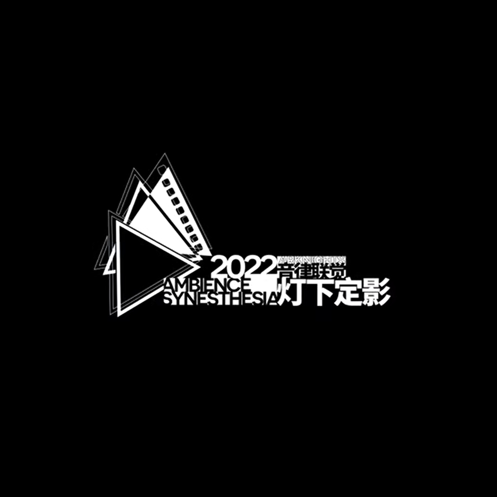 20 松烟行动(Operation Pine Soot) - 音律联觉·灯下定影2022 全曲目收录 - 电台节目 - 网易云音乐