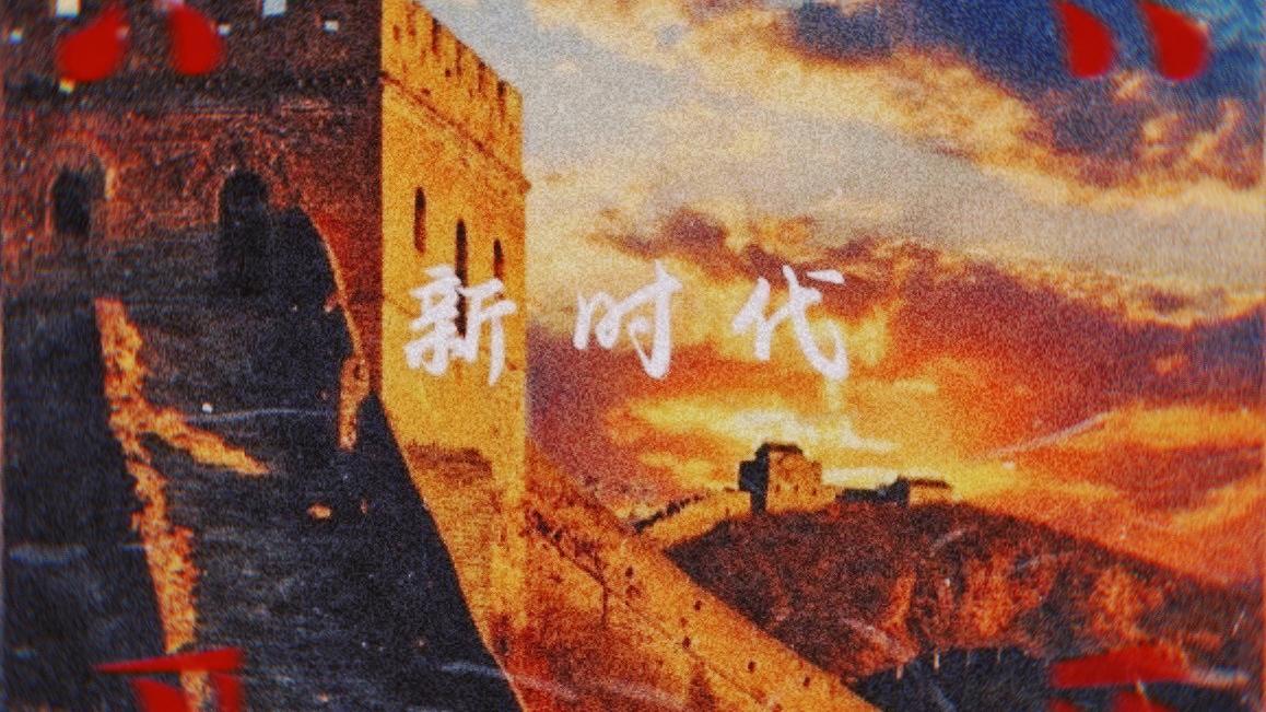 新时代 - Yure - 高清MV - 网易云音乐