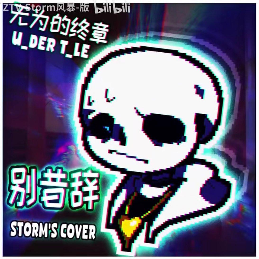 [U_der t_le] Dawnovania（Storm'Cover） - Undertale/Deltarune au电台 - 电台节目 ...