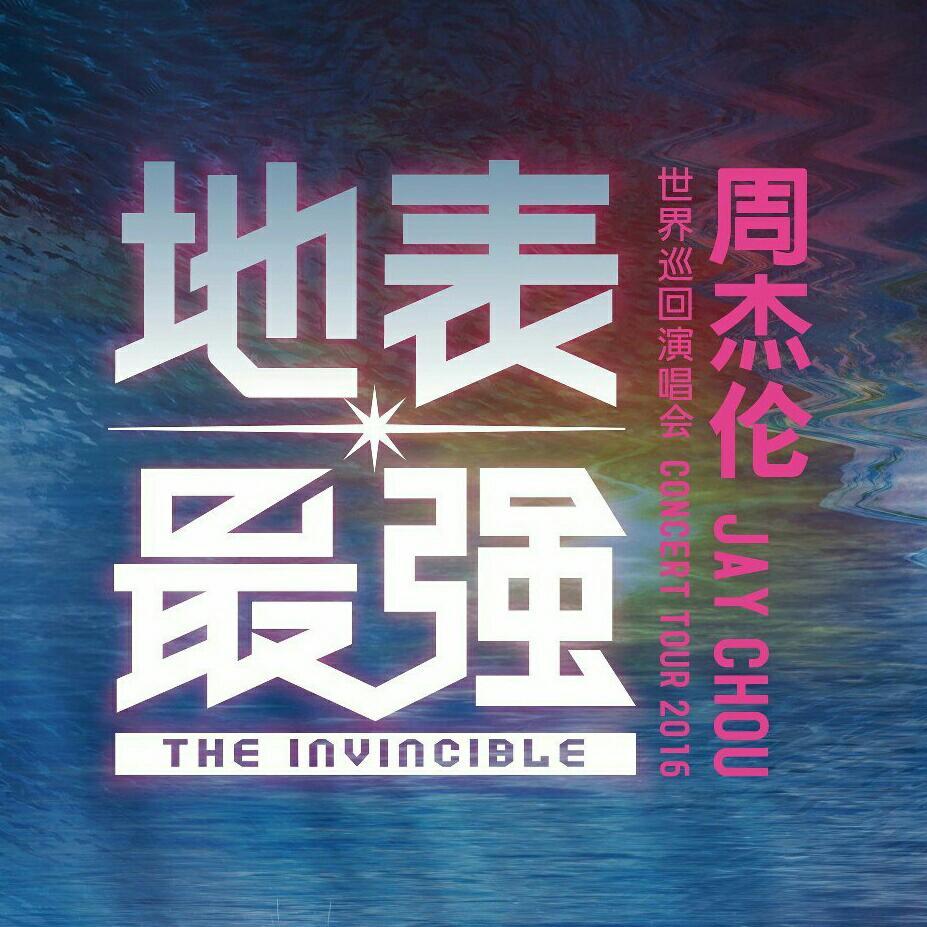 周杰伦地表最强演唱会歌单 - 歌单 - 网易云音乐