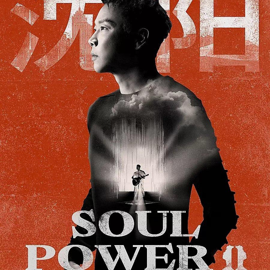 陶喆Soul Power2 世界巡回演唱会 沈阳站 - 歌单 - 网易云音乐