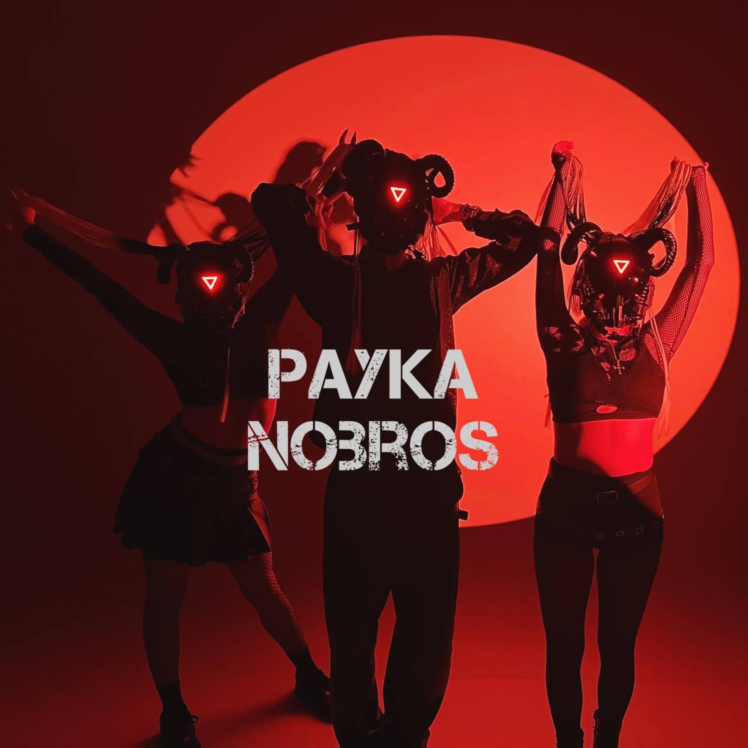 Payka - NOBRO - 单曲 - 网易云音乐