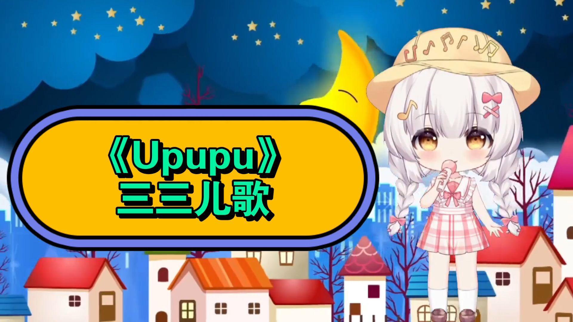 Upupu-甜版 - 三三儿歌 - 高清MV - 网易云音乐