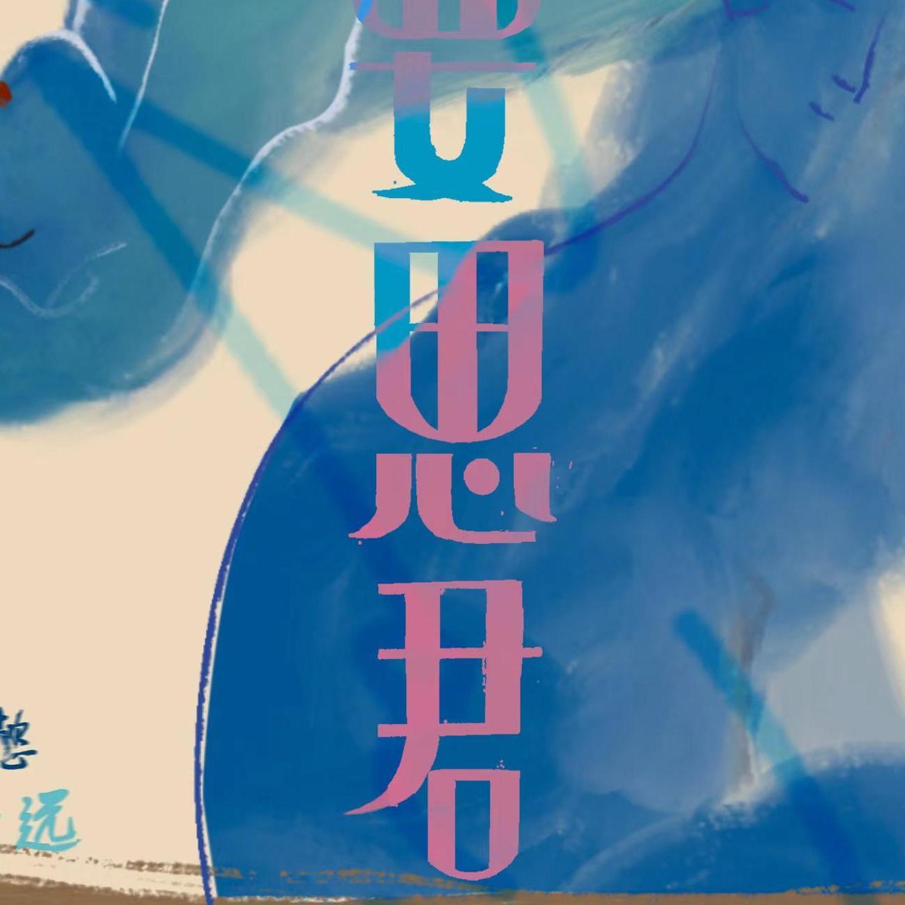 ZaZaZsu - 就要思君，2022 - 专栏文章 - 网易云音乐