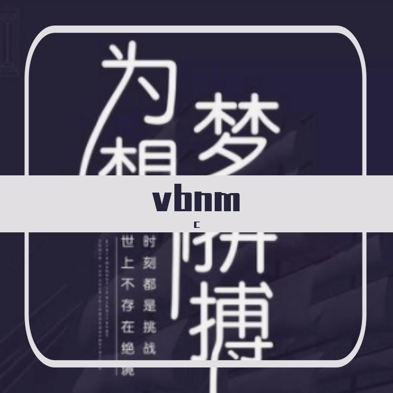 vbnm - c - 专辑 - 网易云音乐
