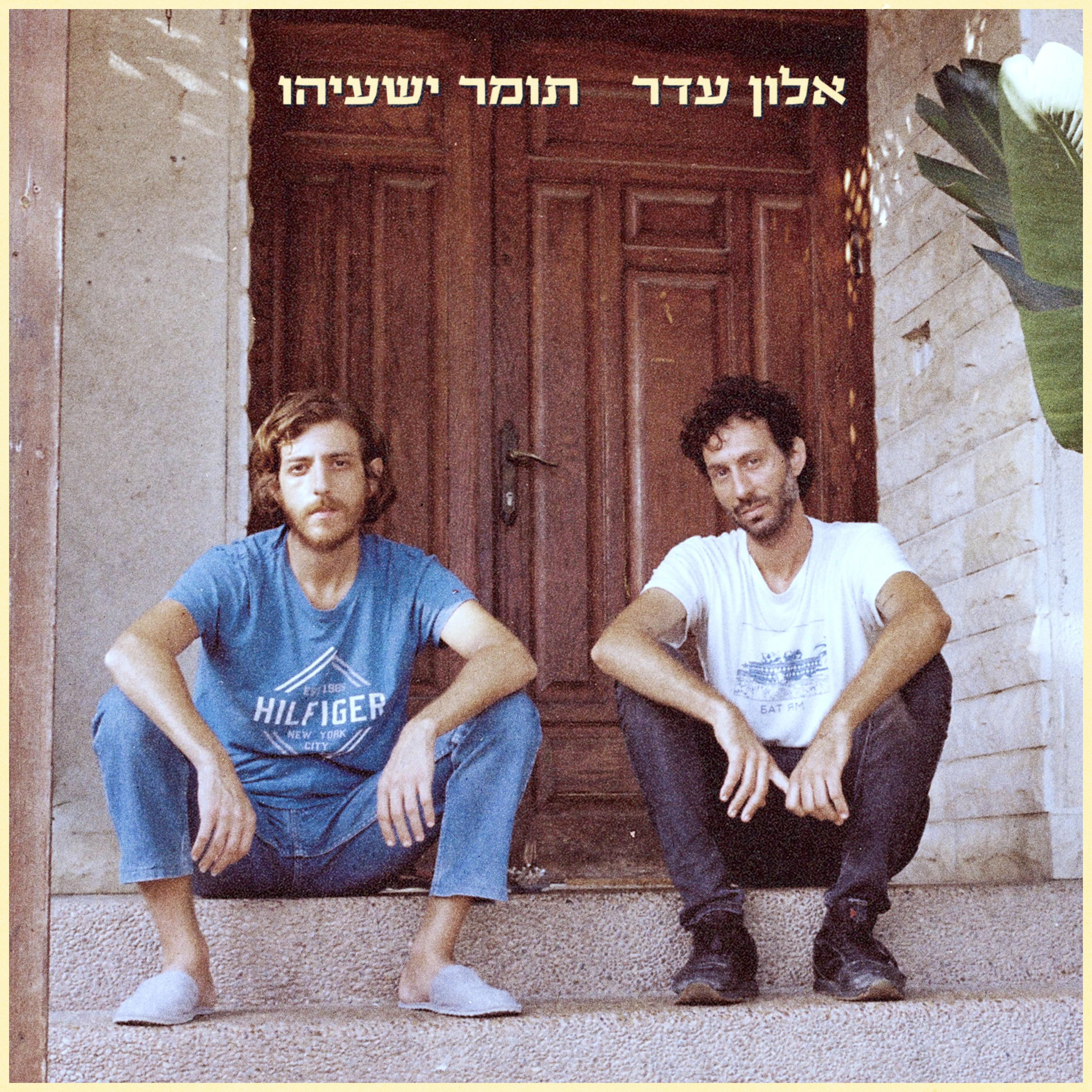 הנשימות שלך - Alon Eder/תומר ישעיהו - 单曲 - 网易云音乐
