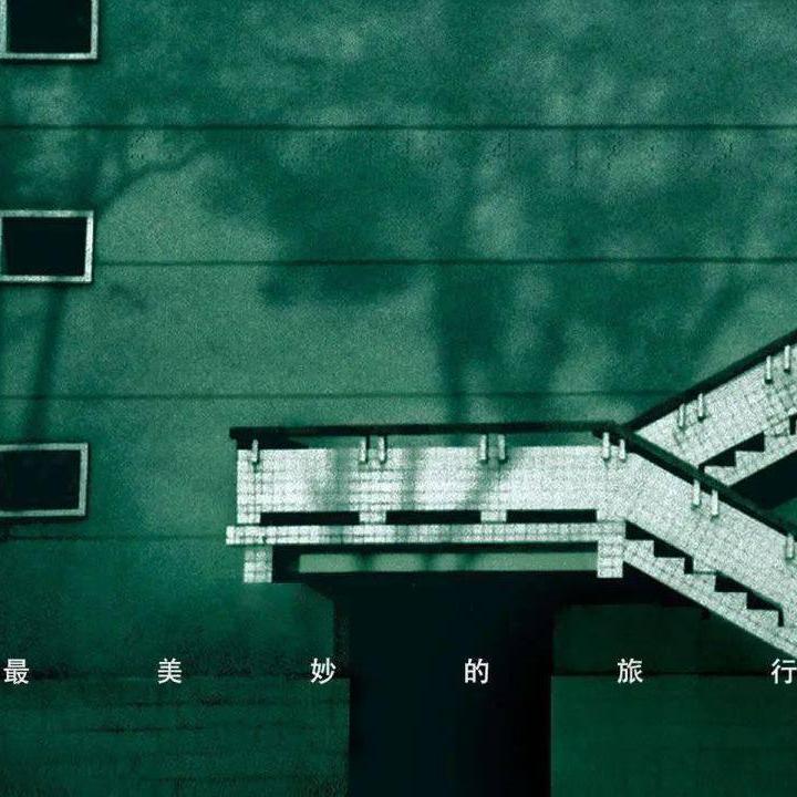 声音玩具《最美妙的旅行》 - 专栏文章 - 网易云音乐
