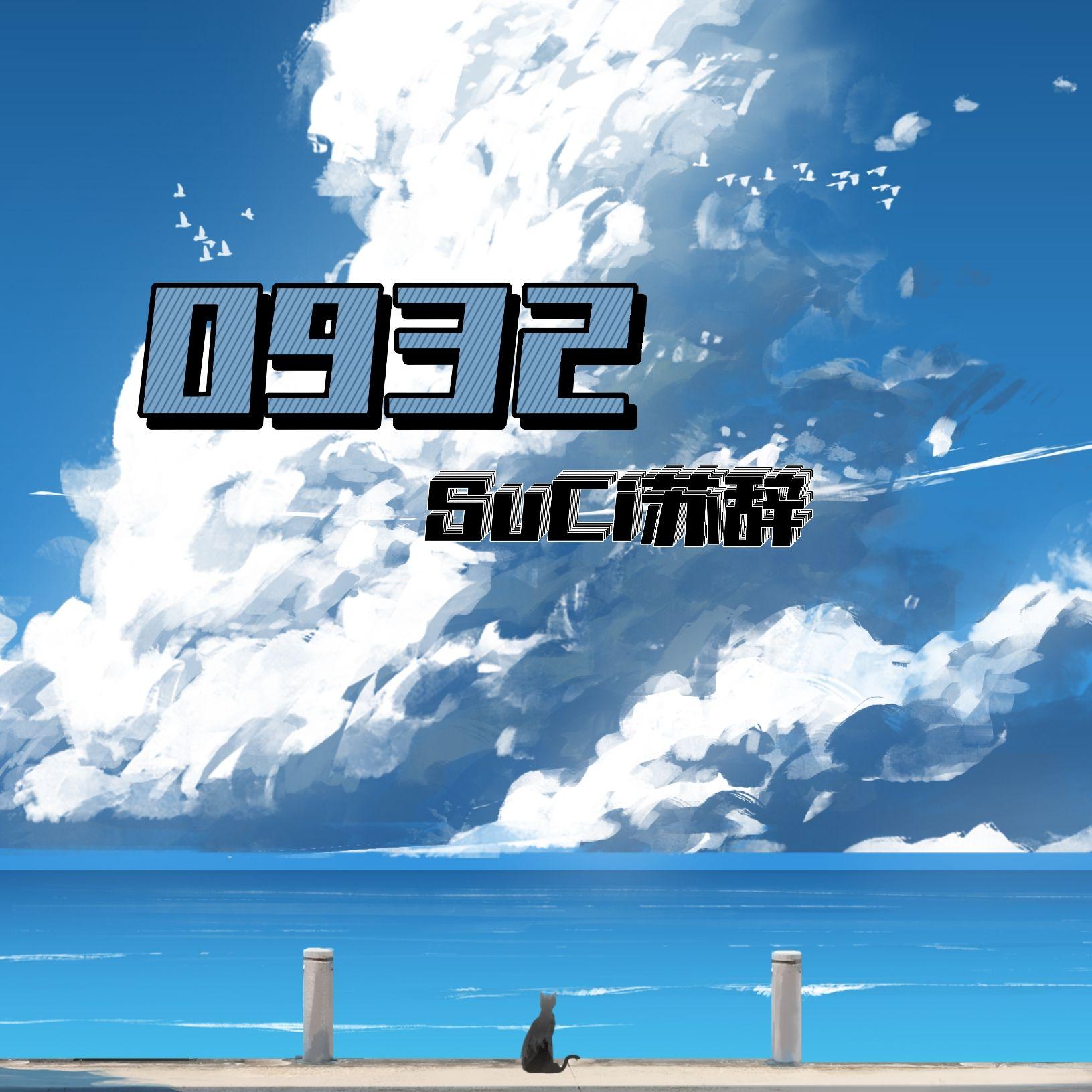0932 - SuCi - 单曲 - 网易云音乐