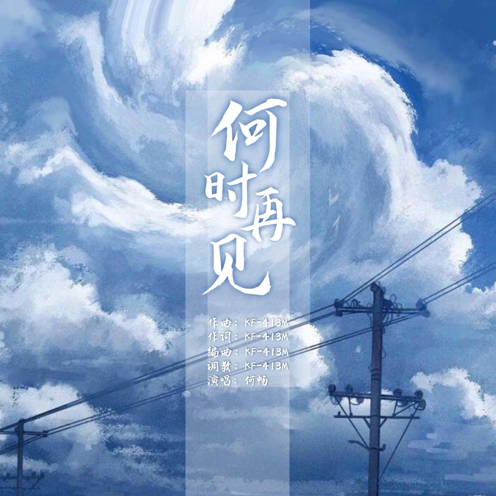 何时再见 - Romend raff - 单曲 - 网易云音乐