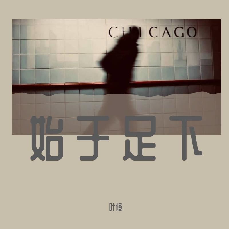 fdsfg - 叶修 - 单曲 - 网易云音乐