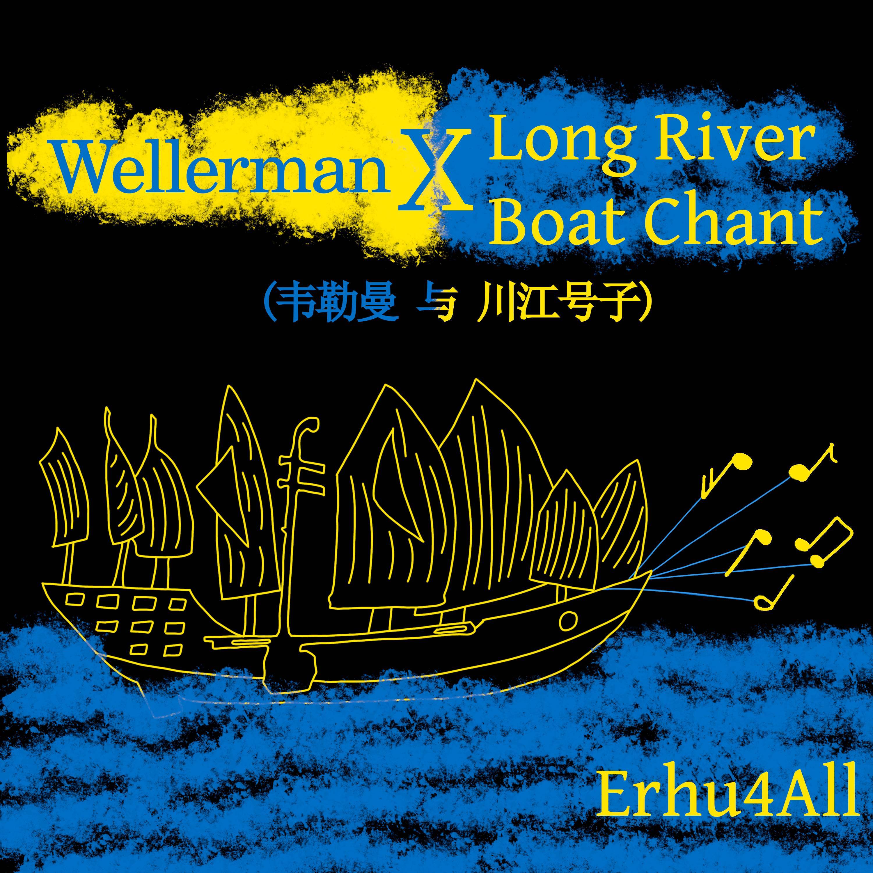 Wellerman X Long River Boat Chant (Dragonwave Version) - Erhu4All - 专辑 ...