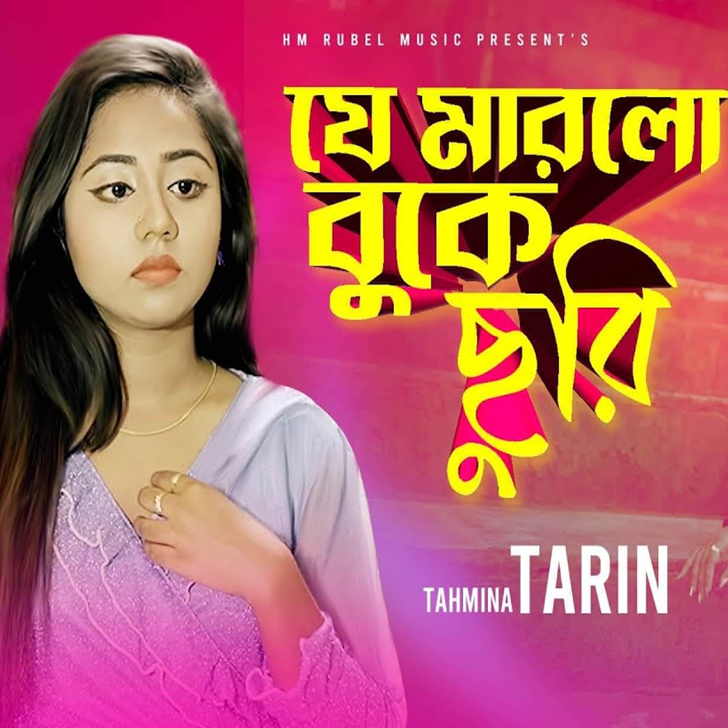 Je Marlo Buke Churi - Tahmina Tarin - 专辑 - 网易云音乐