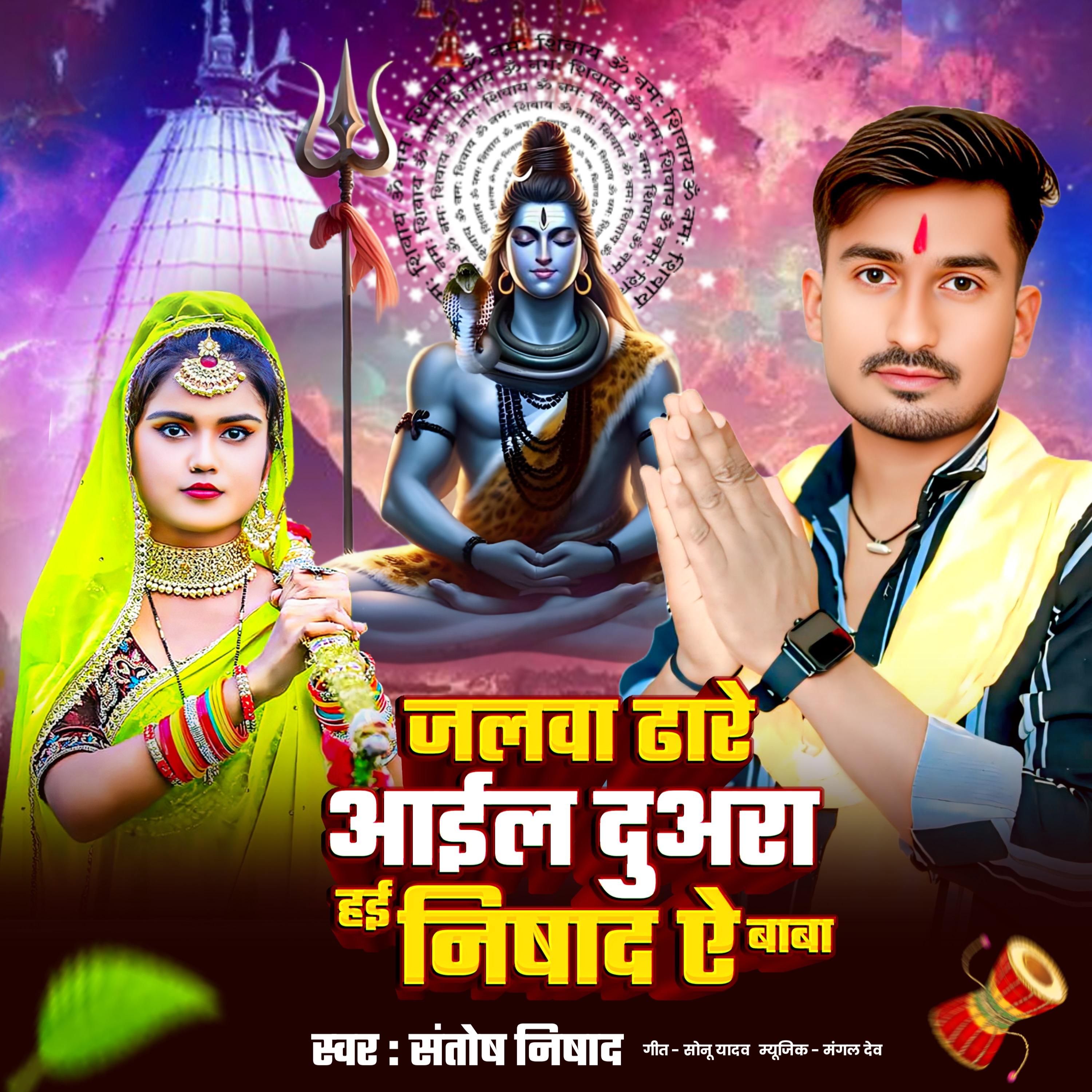 Jalawa Dhare Aail Dusara Hae Nishad A Baba - Santosh Nishad - 专辑 - 网易云音乐