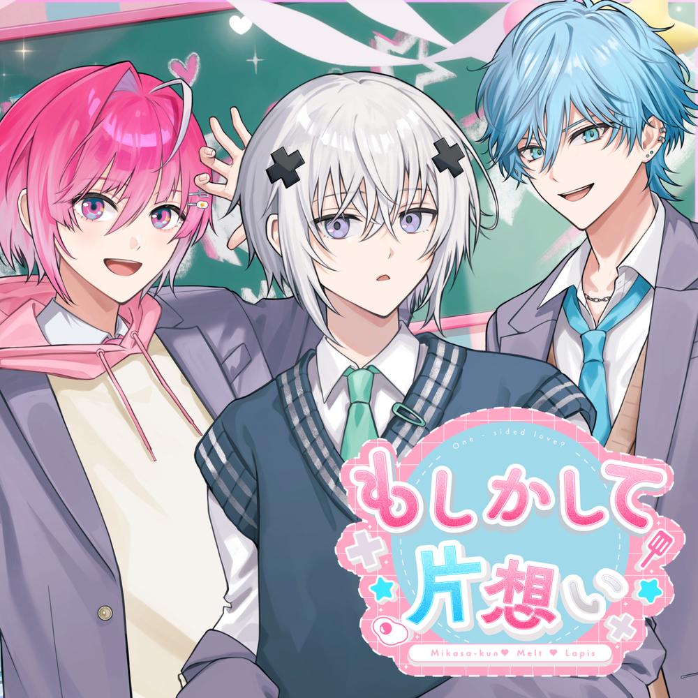 もしかして片想い (Lapis×メルト・ダ・テンシ×みかさくん) - めておら - Meteorites - - 单曲 - 网易云音乐
