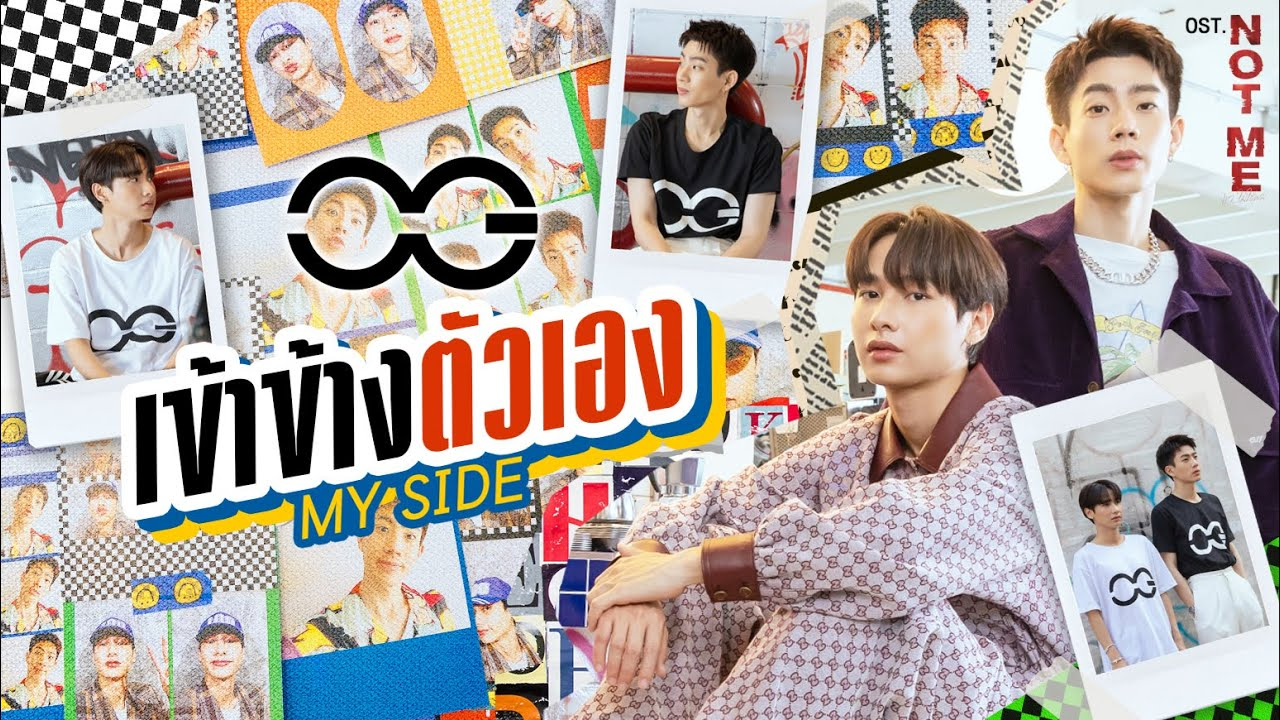 เข้าข้างตัวเอง(MY SIDE) (เพลงประกอบซีรีส์ NOT ME เขา...ไม่ใช่ผม) - Off ...