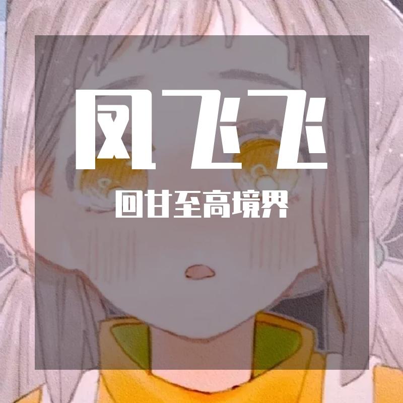 jhghj - 回甘至高境界 - 单曲 - 网易云音乐