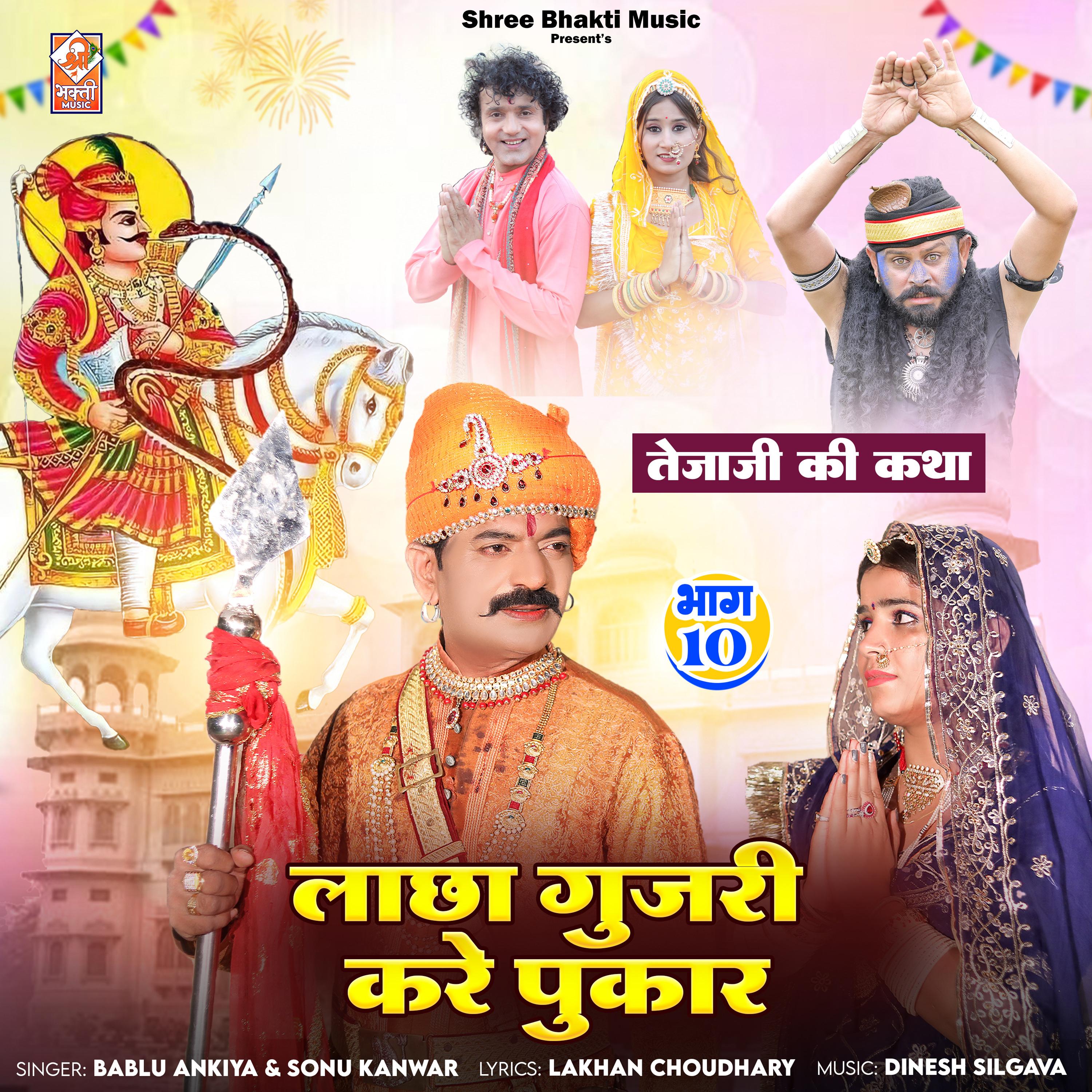 Lacha Gujari Kare Pukar Tejaji Ki Katha (Bhag-10) - Bablu Ankiya/Sonu ...