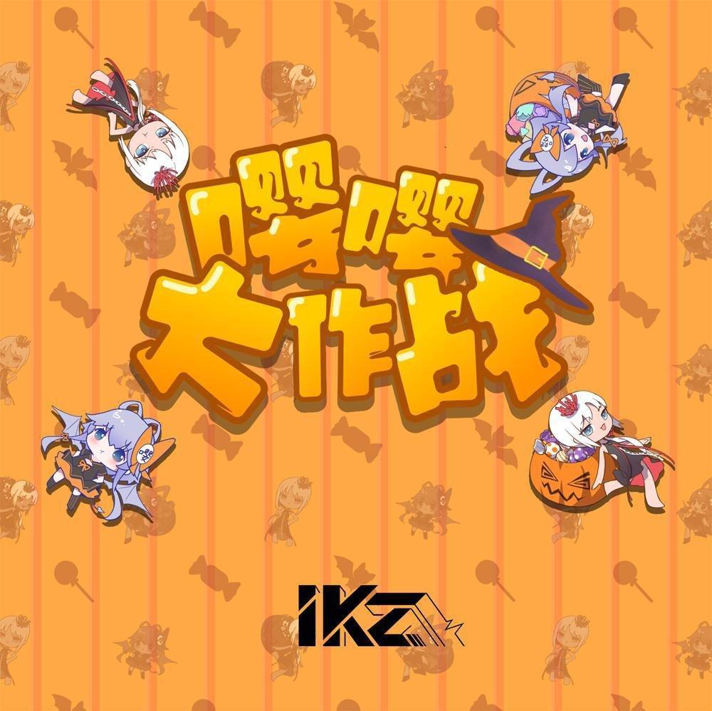 iKz feat. 祖娅纳惜 - 嘤嘤大作战 - Bilibili观众音乐推荐 - 电台节目 - 网易云音乐
