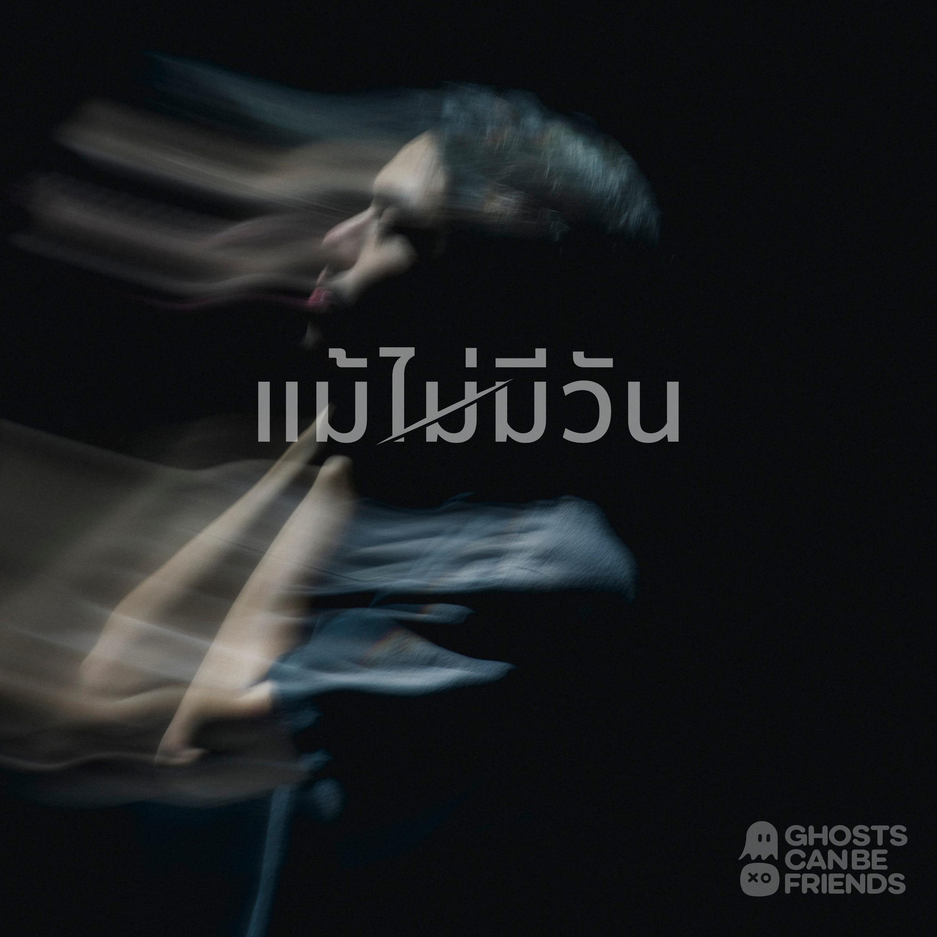 แม้ไม่มีวัน - GhostsCanBeFriends - 专辑 - 网易云音乐