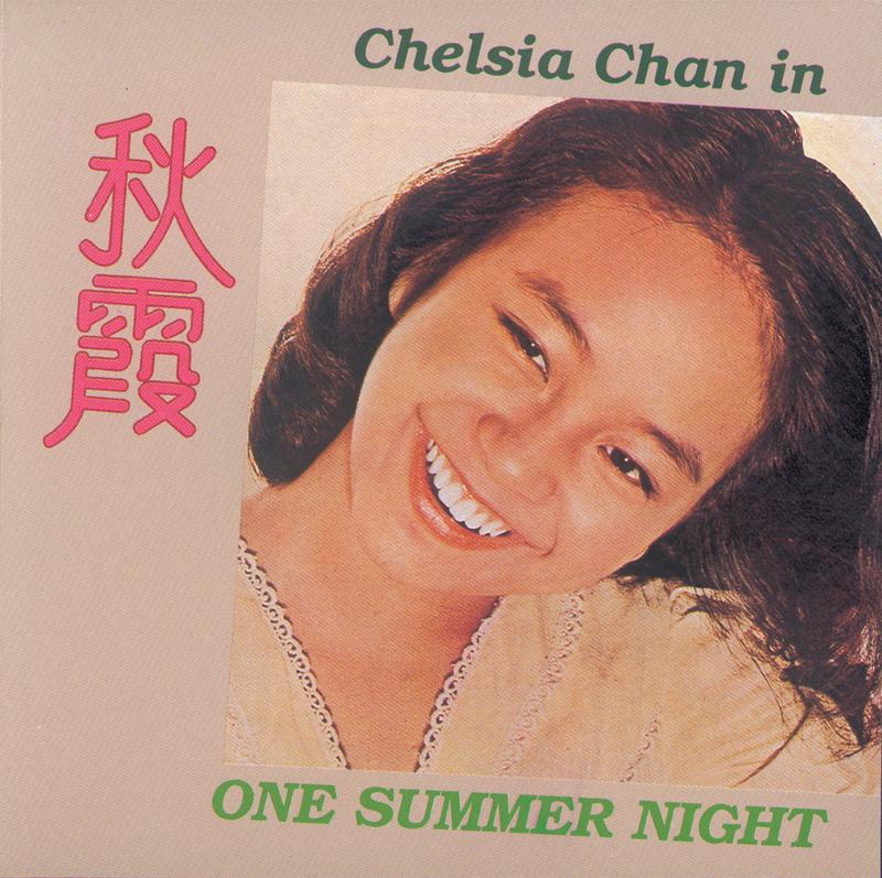 Chelsia Chan In One Summer Night - 陈秋霞 - 专辑 - 网易云音乐