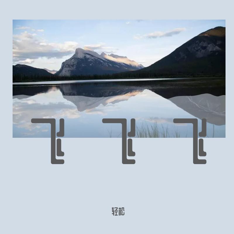 dsfsdf - 轻松 - 单曲 - 网易云音乐