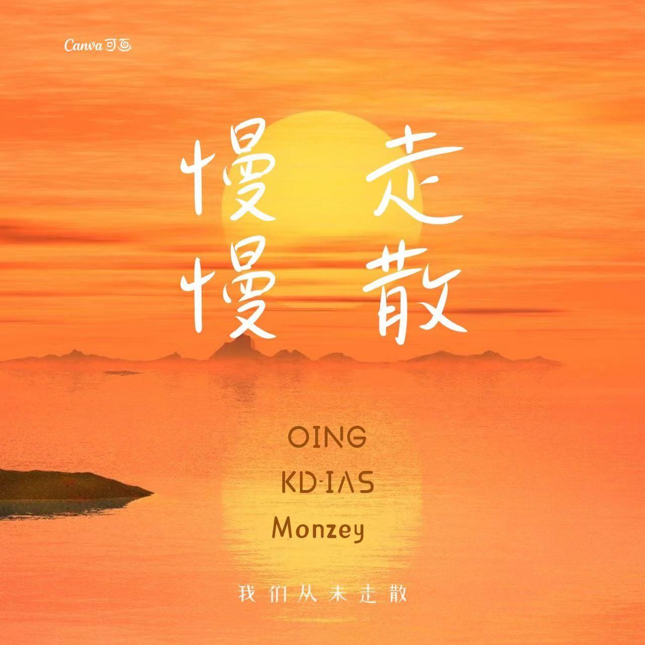 慢慢走散 - OING/KD—IAS/Monzey - 单曲 - 网易云音乐