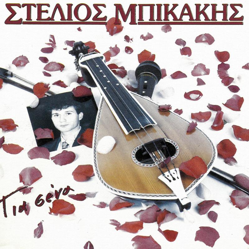 Maleviziotis - Stelios Bikakis - 单曲 - 网易云音乐